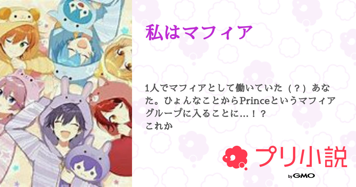 第32話：第26話 vs殺人兵器（私はマフィア）｜無料スマホ夢小説ならプリ小説 byGMO